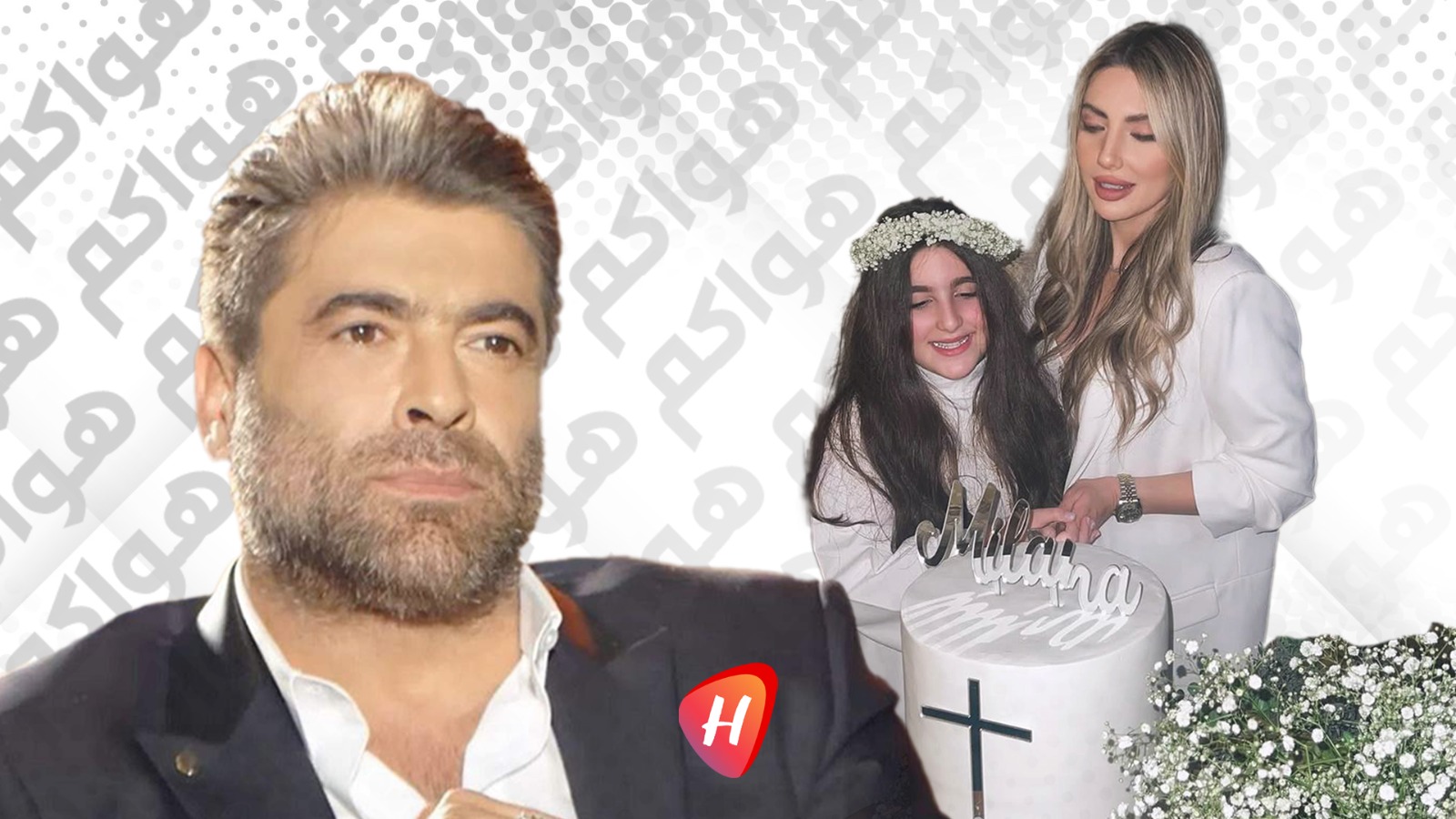 أين وائل كفوري؟ تساؤلات حول غيابه الصادم عن مناولة ابنته ميلانا | HawacomTV